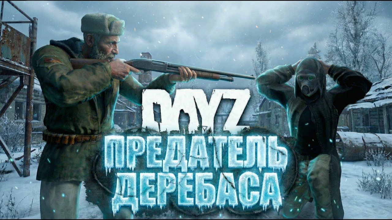 ПРЕДАТЕЛЬ ДЕРЕБАСА НА DayZ - STALKER RP