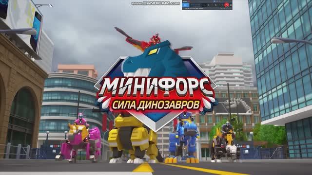 Заставка «Минифорс: Сила динозавров»