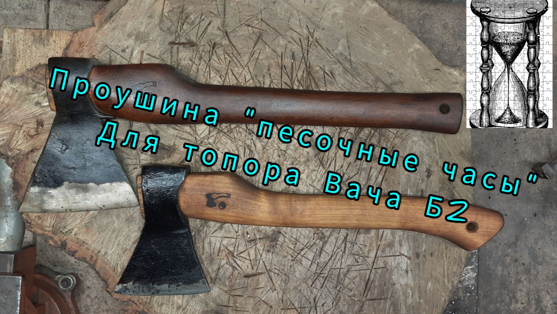 Топор типоразмера Б2. проушина "песочные часы"