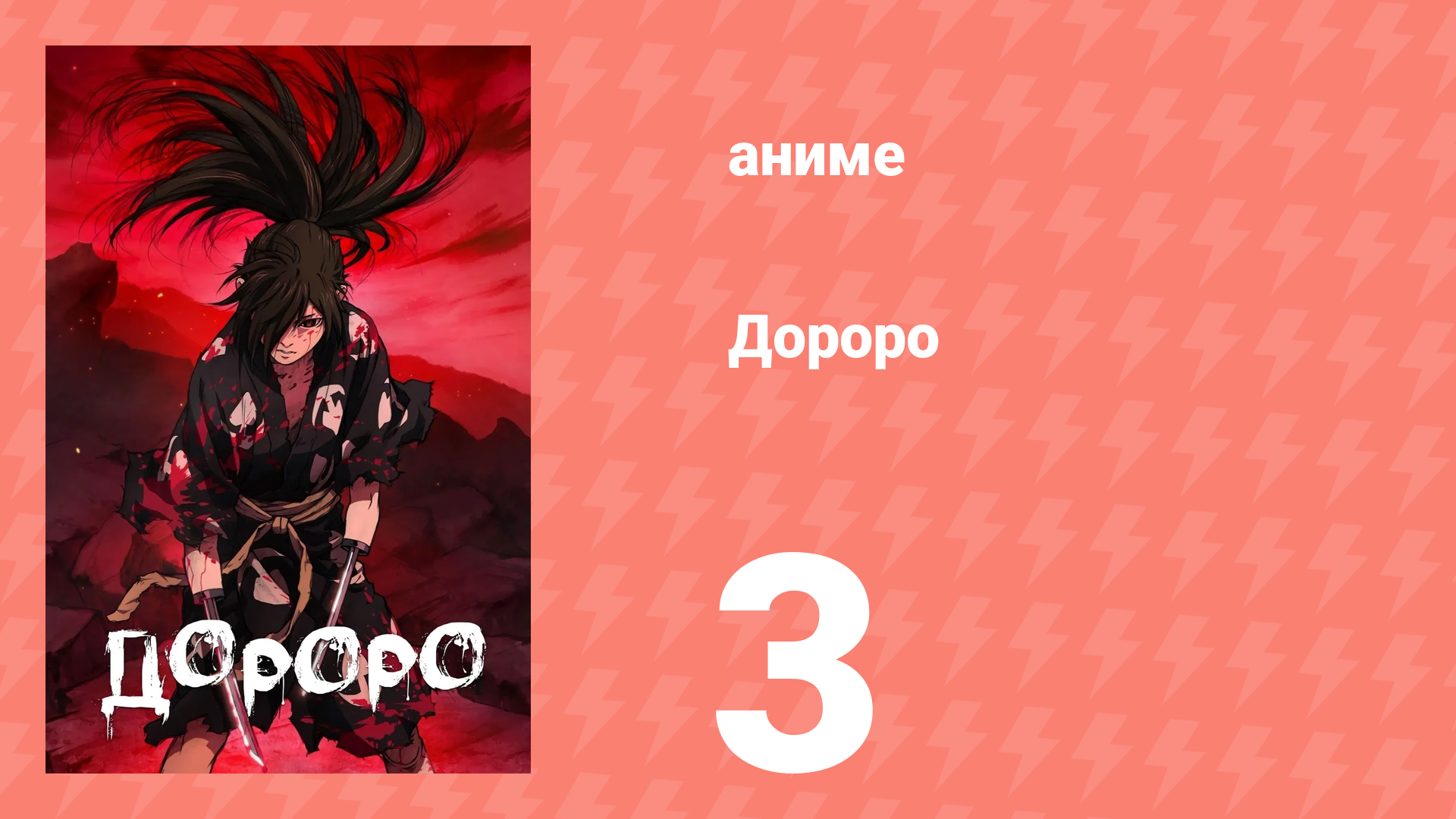 Дороро 3 серия «История Джукая» (аниме-сериал, 2019)
