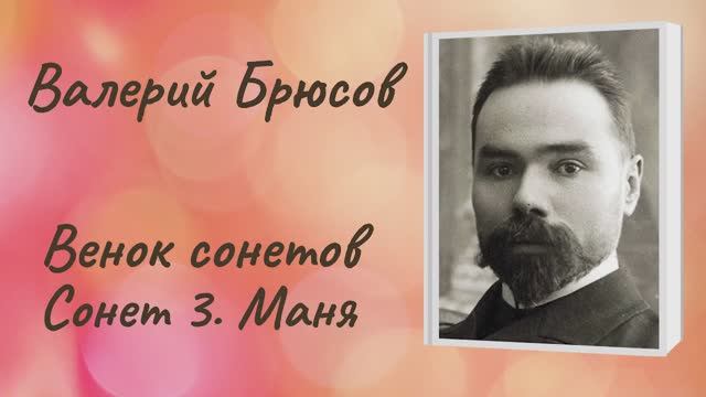 Валерий Брюсов Сонет 3 "Маня". Венок сонетов "Роковой ряд"