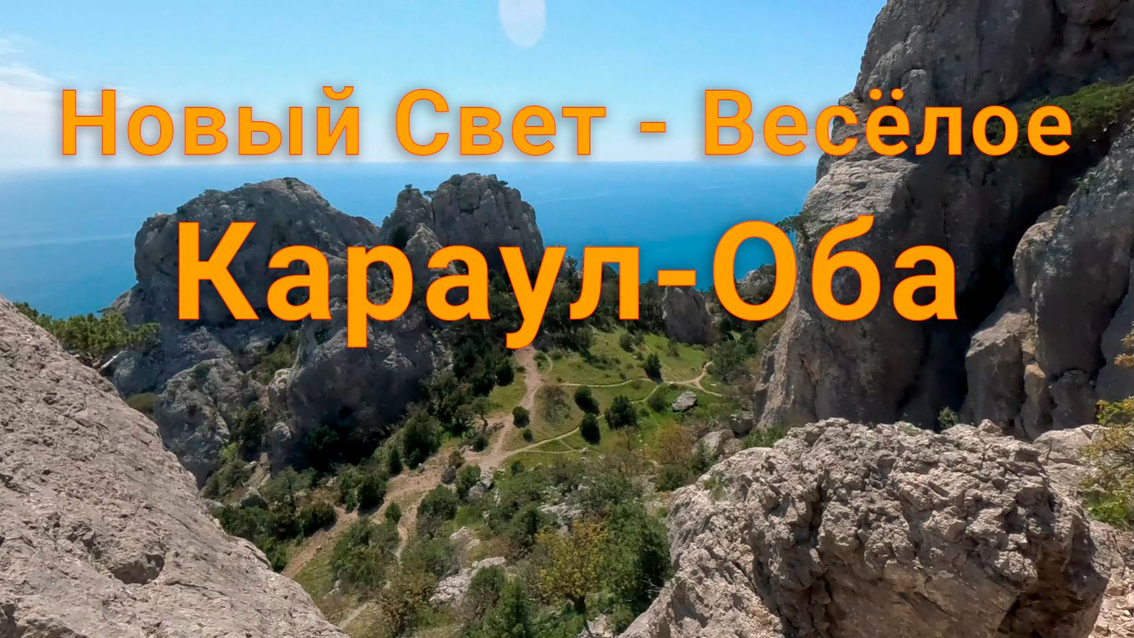 2025.05.04 - Новый Свет - Весёлое