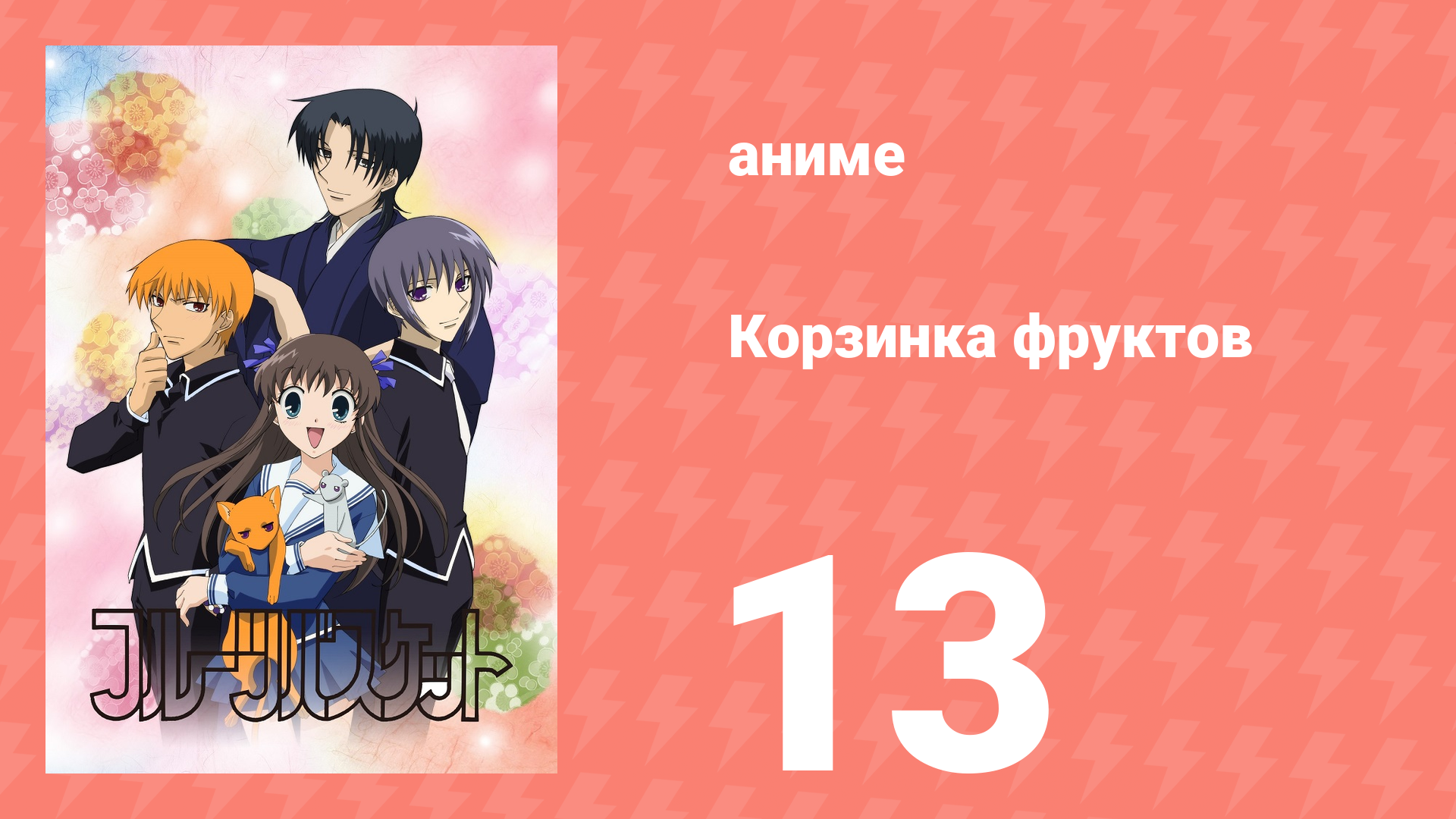 Корзинка фруктов 13 серия (аниме-сериал, 2001)