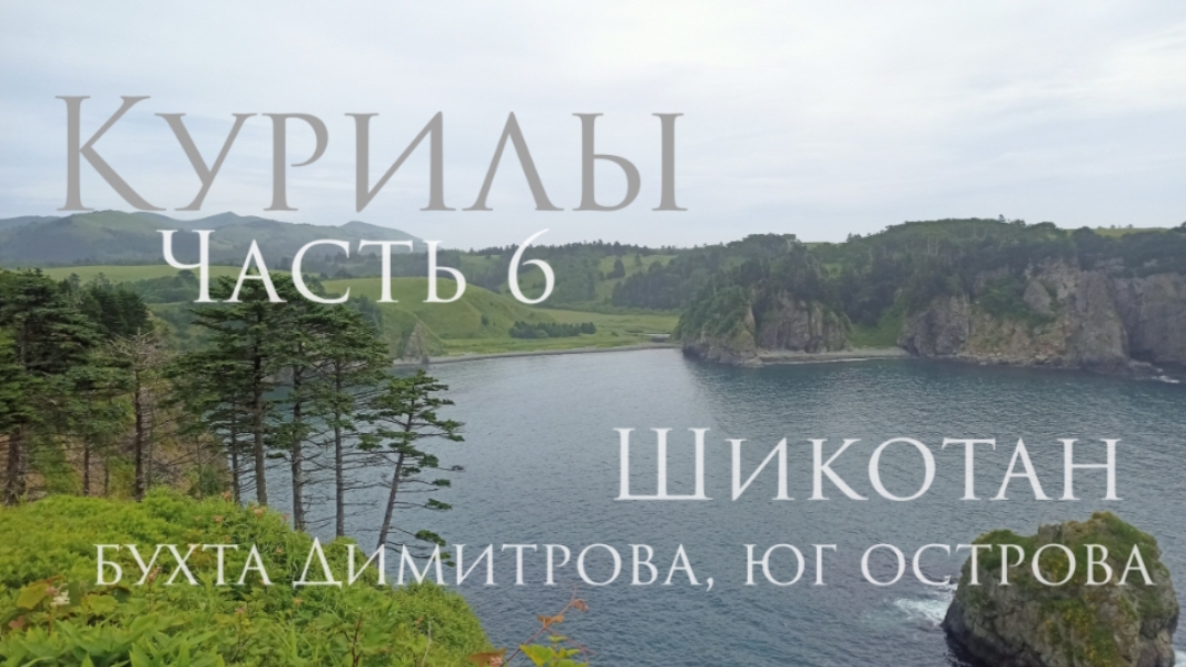 Курилы. Часть 6. Остров Шикотан. Бухта Димитрова, юг острова.