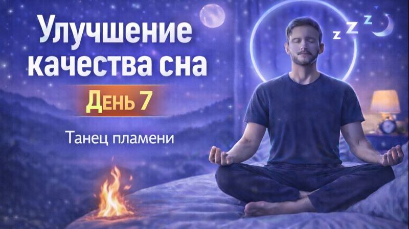 🧘 Медитация для сна. 7 День: Танец пламени