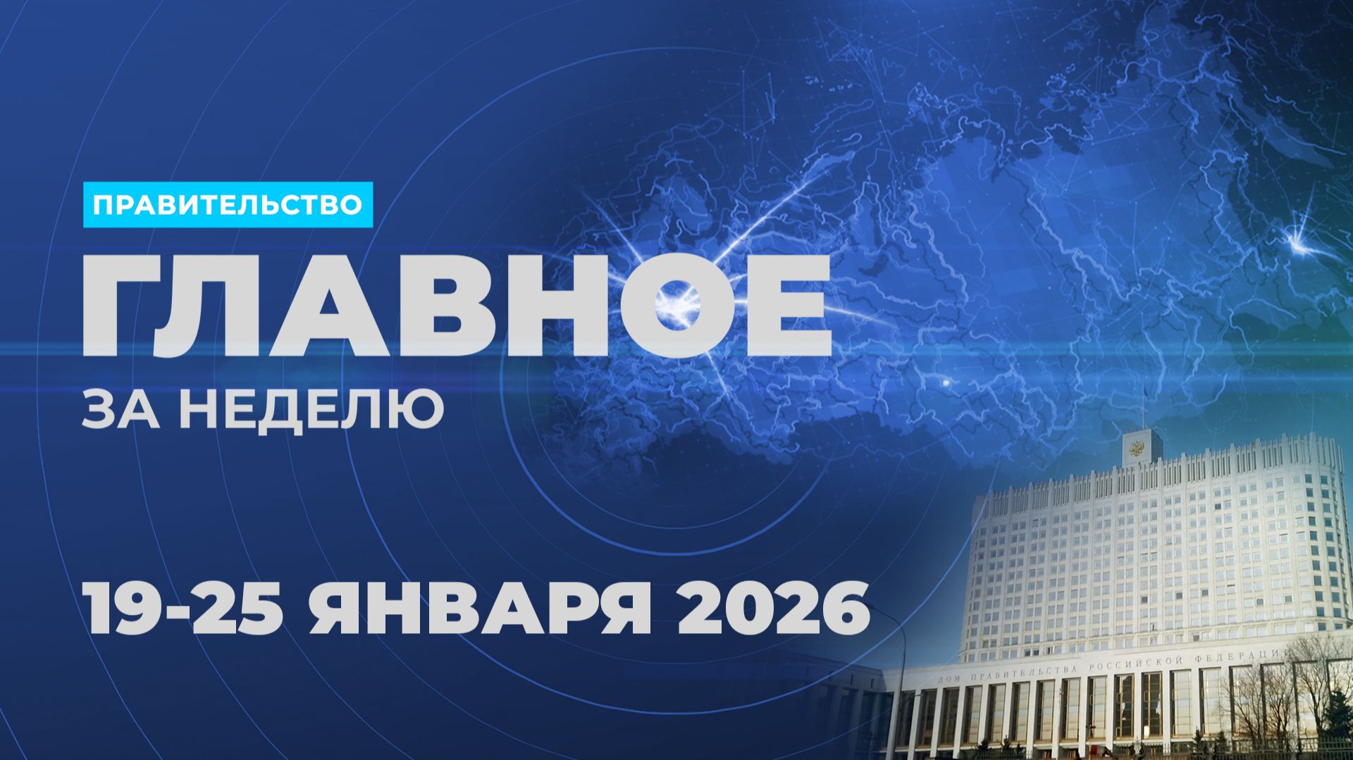 Работа Правительства. Главные события и решения недели – в дайджесте