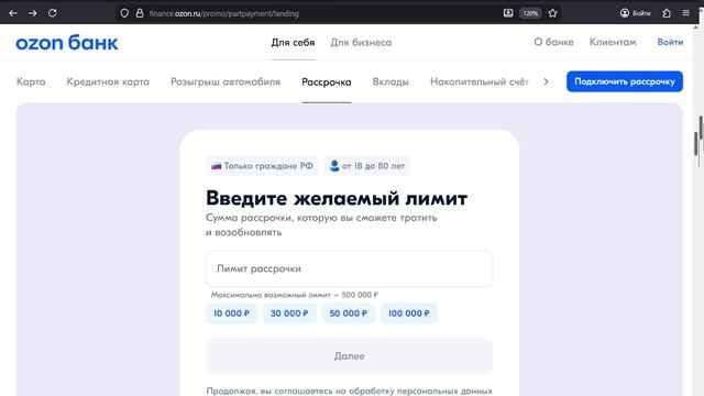 Озон Рассрочка оформляем на сайте Озон Банка