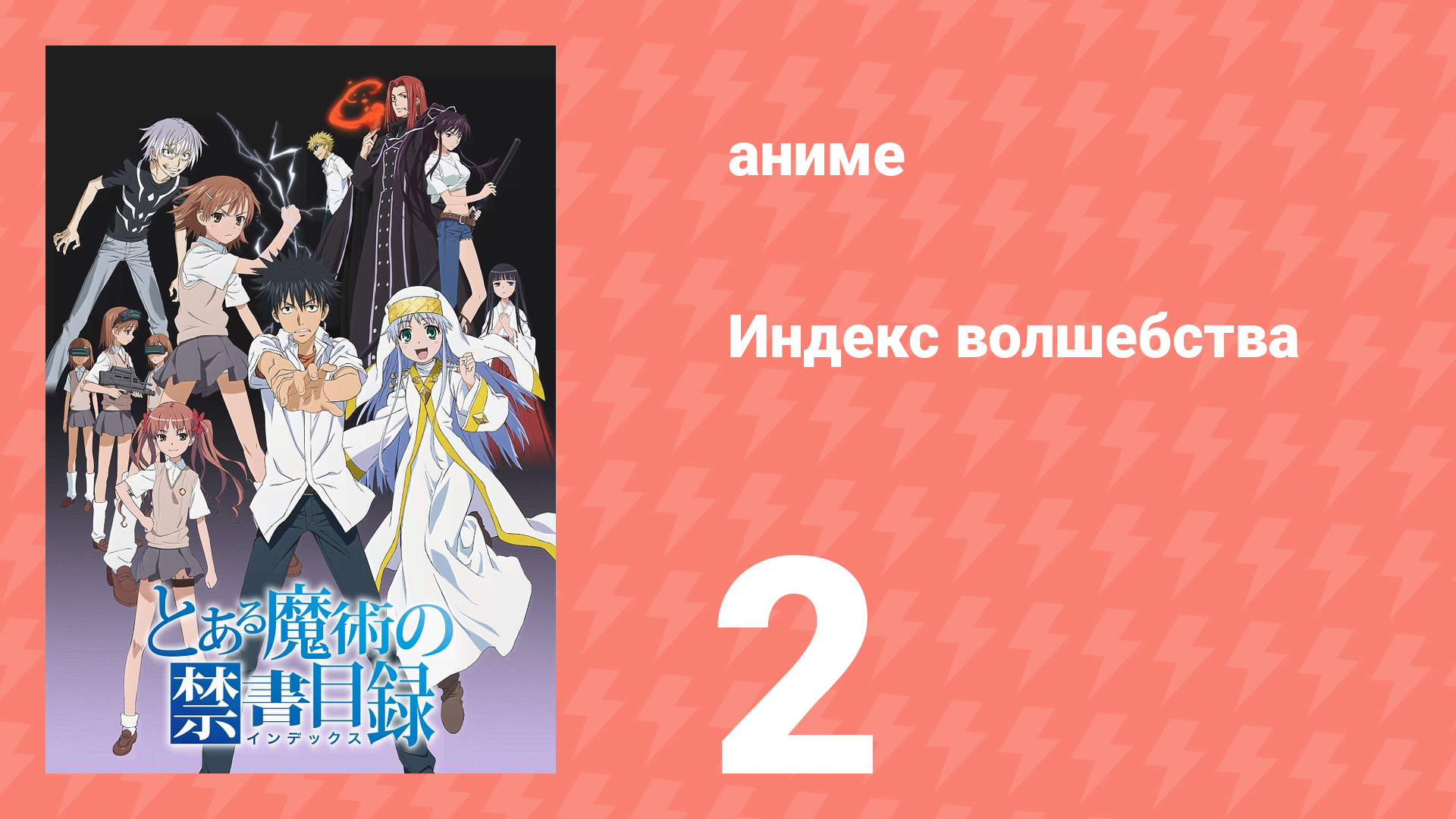 Индекс волшебства 1 сезон 2 серия (аниме-сериал, 2008)