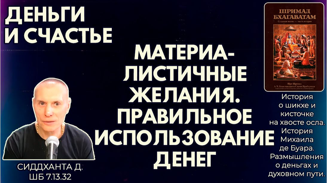 Деньги и счастье. Материалистичные желания. Правильное использование денег. Сиддханта д. ШБ 7.13.32