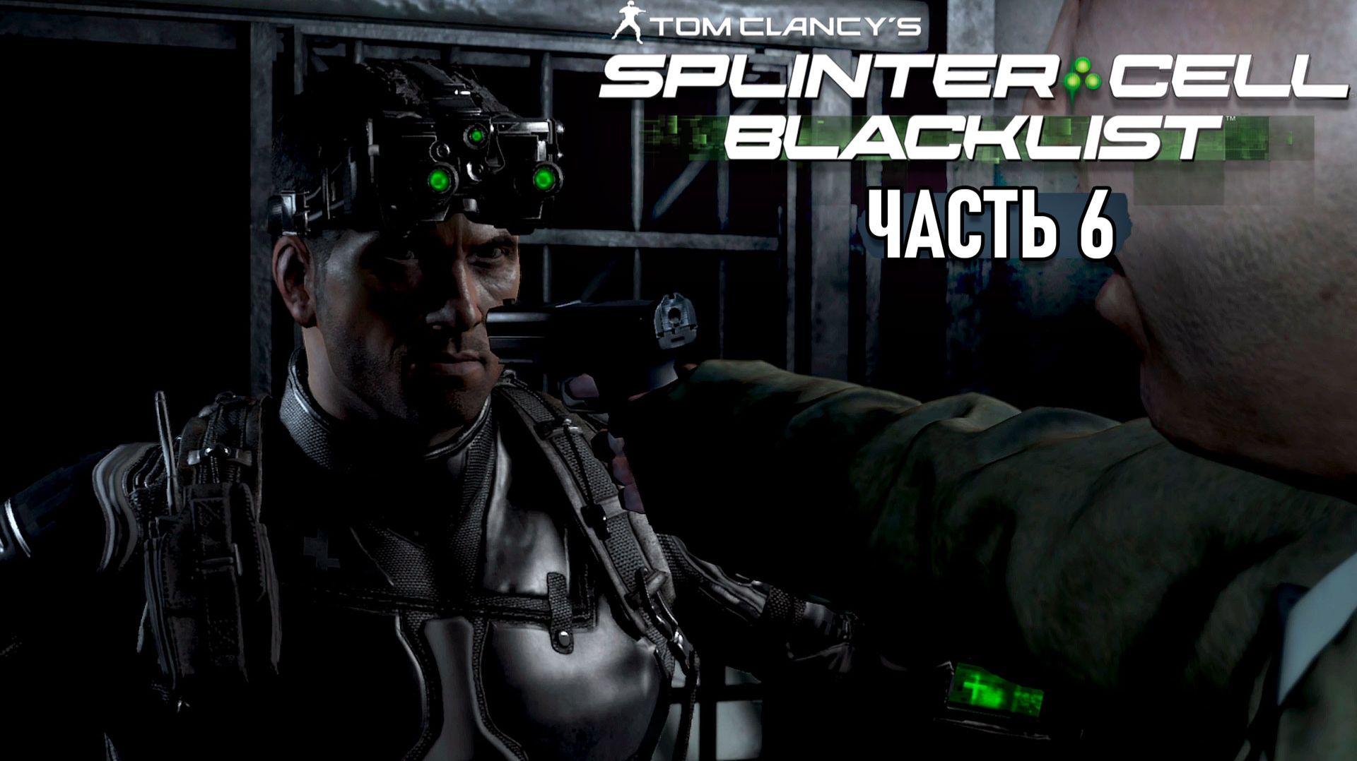 Splinter Cell: Blacklist - Прохождение - Штаб спецопераций #6
