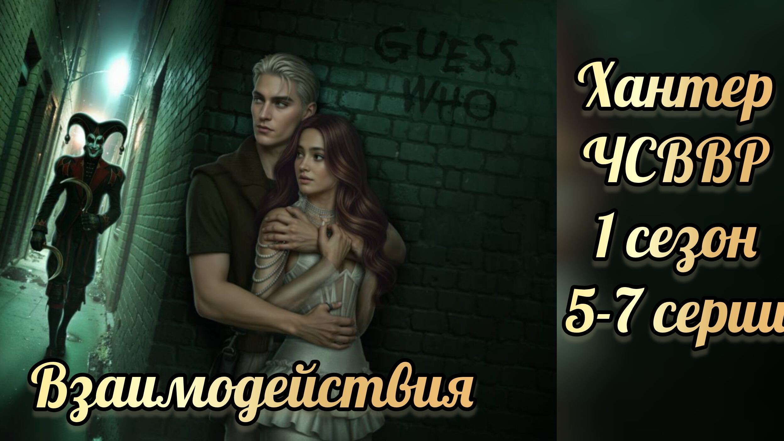 Что случилось в Ветвуд-Роке 1 сезон 5-7 серии. Сцены с Хантером.  Лига мечтателей