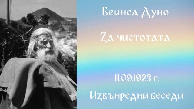 1923- 09 -11   За чистотата  - ИБ, 1923 1933г, чете Цвета Коцева