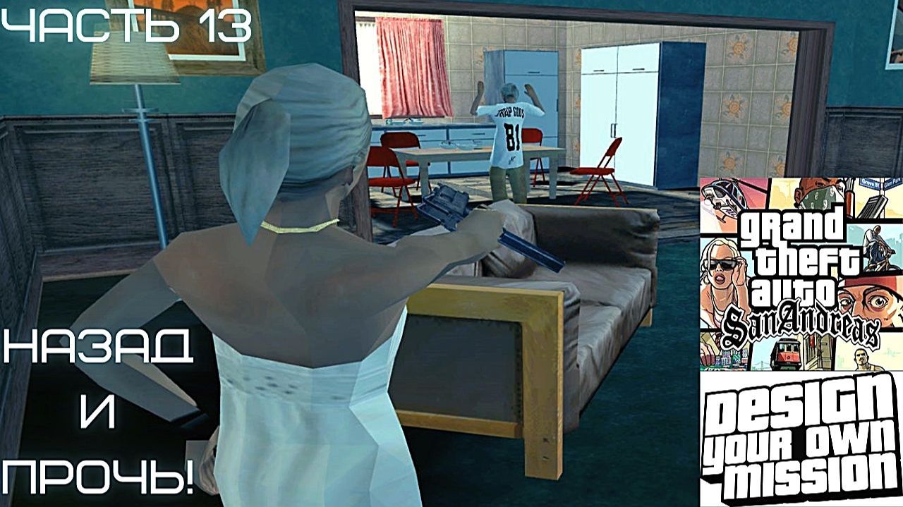 GTA San Andreas DYOM Stories. Изоляция: Исправление и борьба. Часть 13: Назад и прочь!