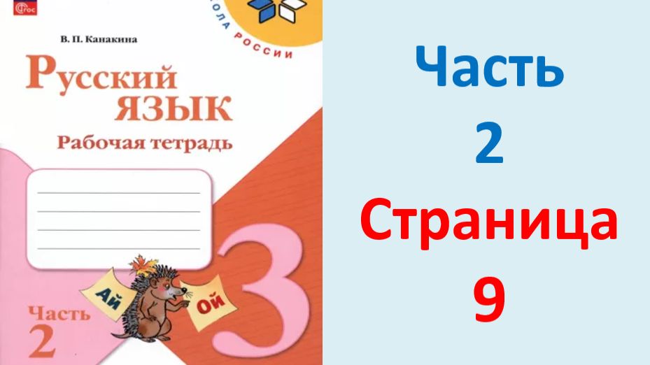 ГДЗ Русский язык 3 класс Страница. 9 Канакина. Рабочая тетрадь часть 2
