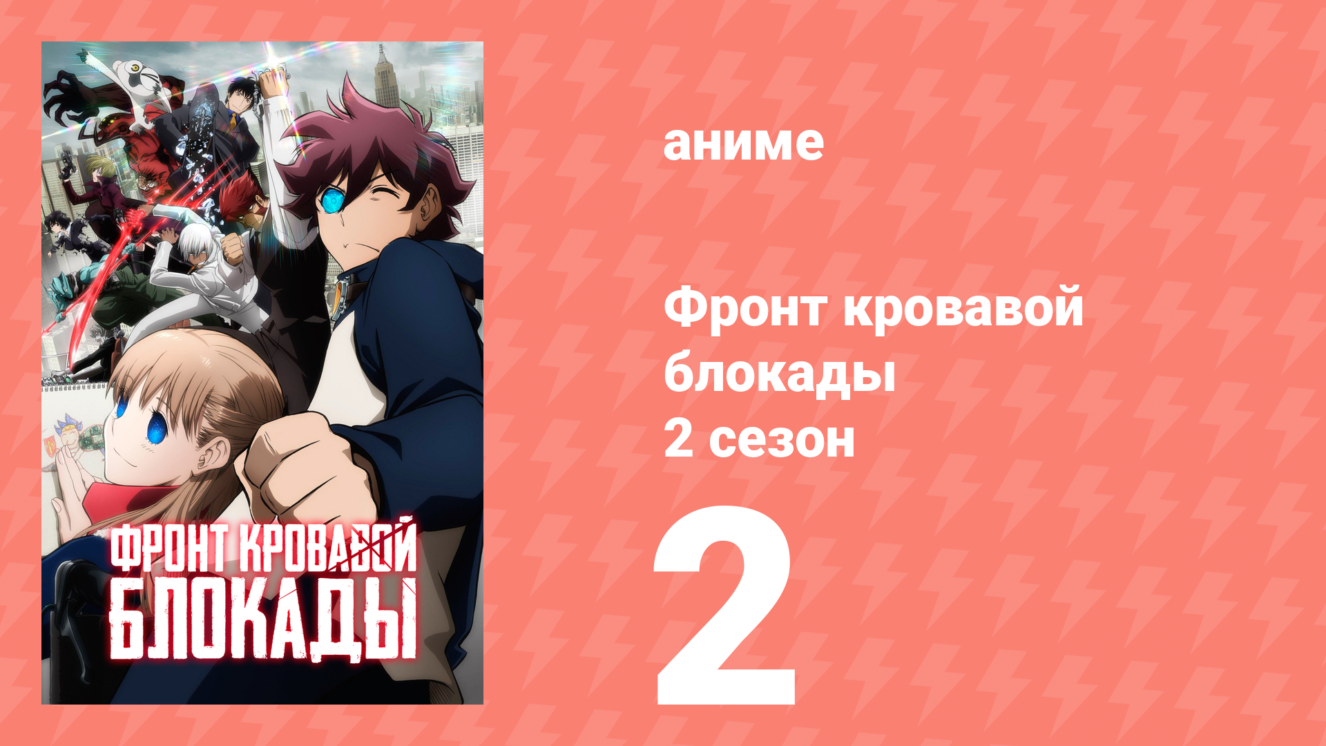 Фронт кровавой блокады 2 сезон 2 серия (аниме-сериал, 2017)