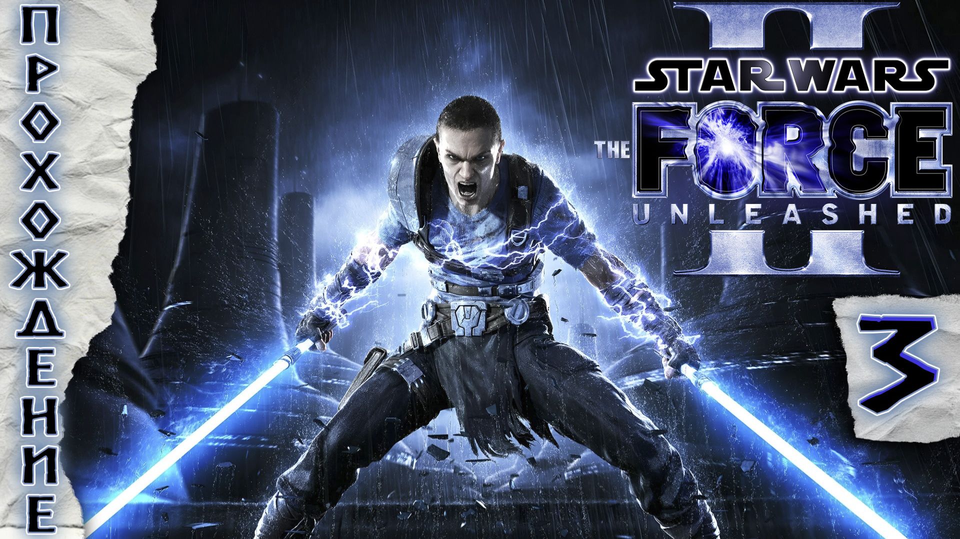 Прохождения Star Wars: The Force Unleashed 2 Финал
