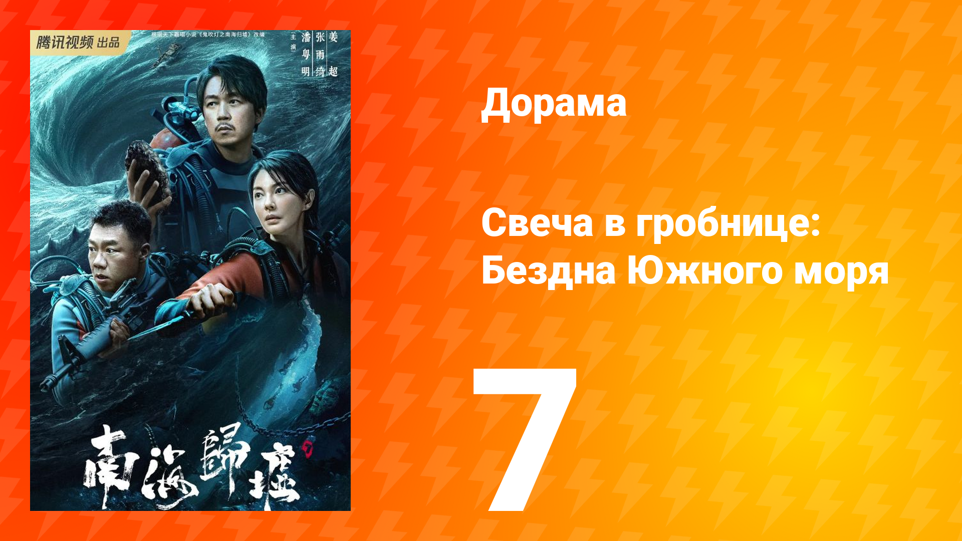 Свеча в гробнице: Бездна Южного моря 7 серия