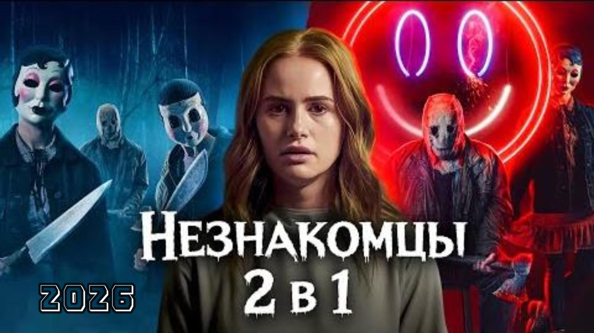 Обзор фильма "НЕЗНАКОМЦЫ" (2025) (триллер, ужасы)
