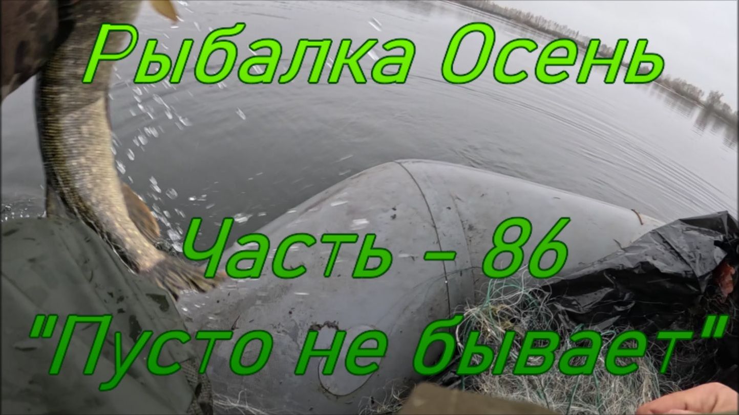 Рыбалка Осень. Часть - 86. "Пусто не бывает".