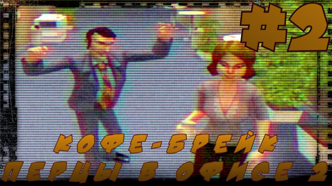Кофе-брейк. Перцы в офисе 2. #2. Всеобщее соблазнение.