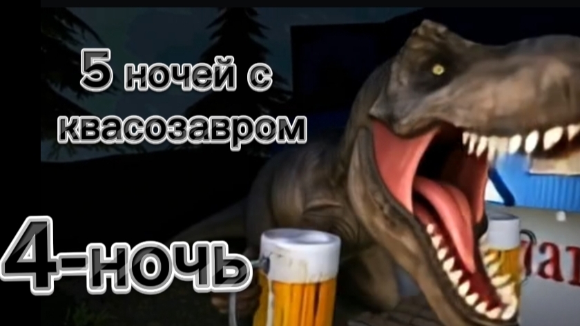 5 ночей с квасозавром 4-ночь