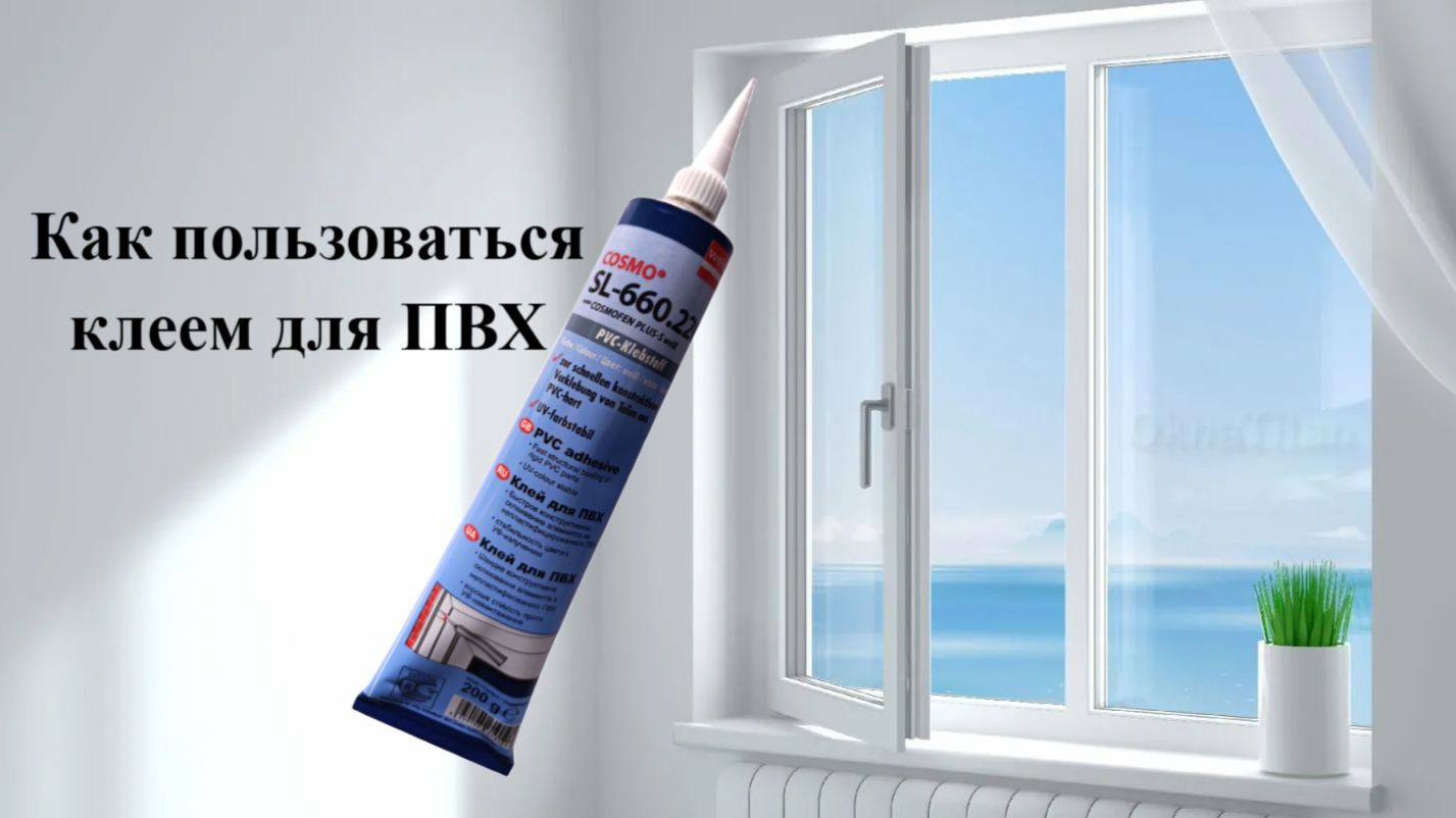 Как пользоваться, наносить клей Cosmo SL 660.220 для обработки оконных откосов