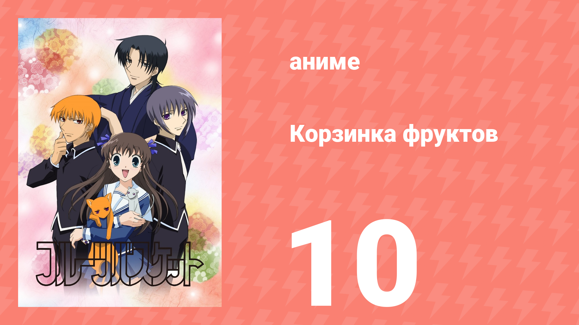 Корзинка фруктов 10 серия (аниме-сериал, 2001)