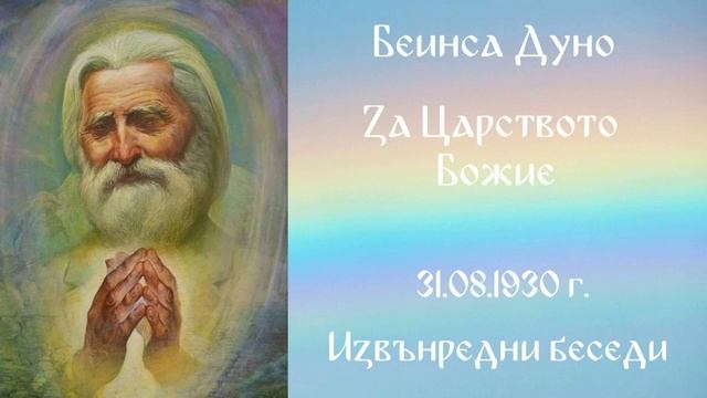 1930- 08 -31   За Царството Божие  - ИБ, 1923 1933г, чете Цвета Коцева