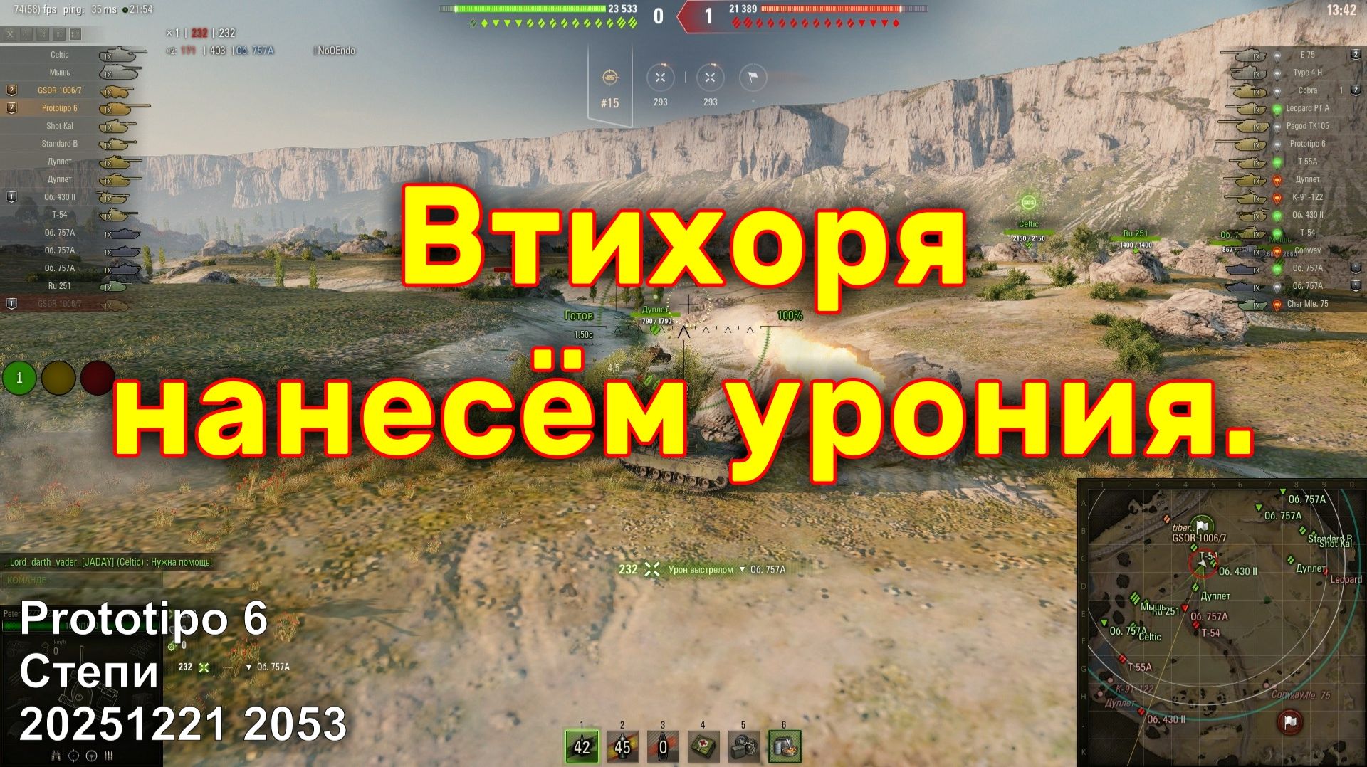 Втихоря нанесём урония. Prototipo 6. Степи. 20251221 2053.