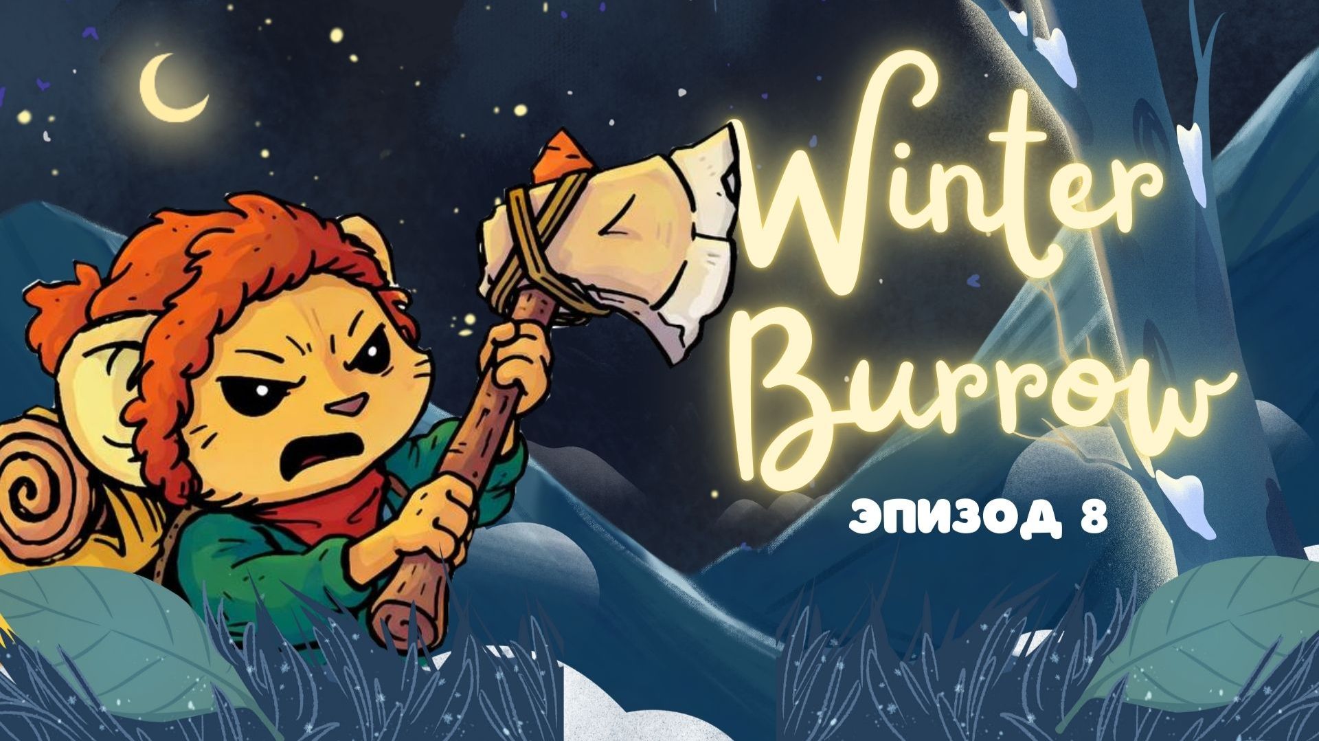 ВЫСКАЗАЛИ ЖАБЕ ВСЁ! 🤬 Конец драме и нашему РАБСТВУ (надеюсь) | Winter Burrow ep. 8