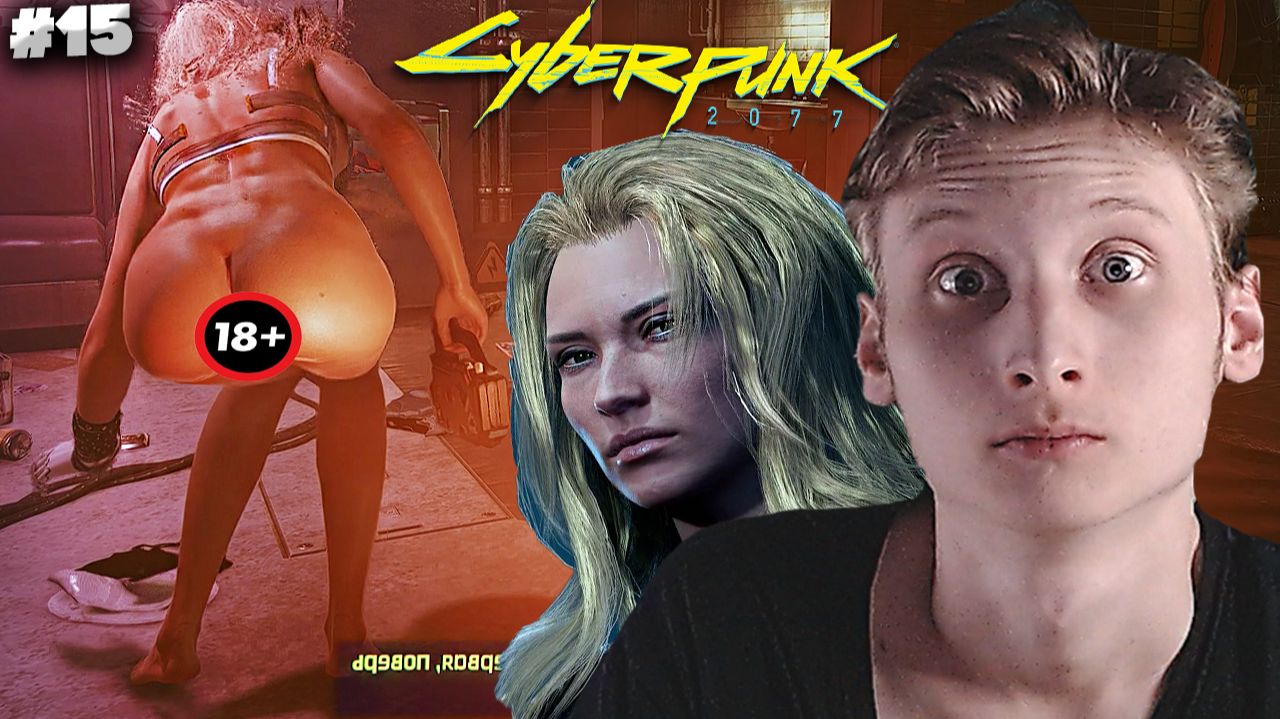 ЗАПРЕЩЁННАЯ СЕКС СЦЕНА 18+ ► CYBERPUNK 2077 ► #15