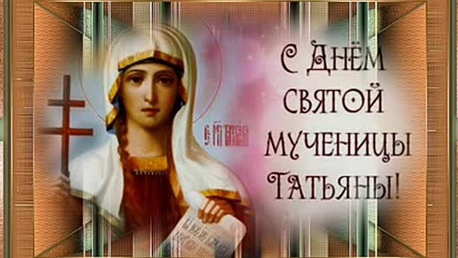 С днём святой Татьяны. Шикарная музыкальная открытка.