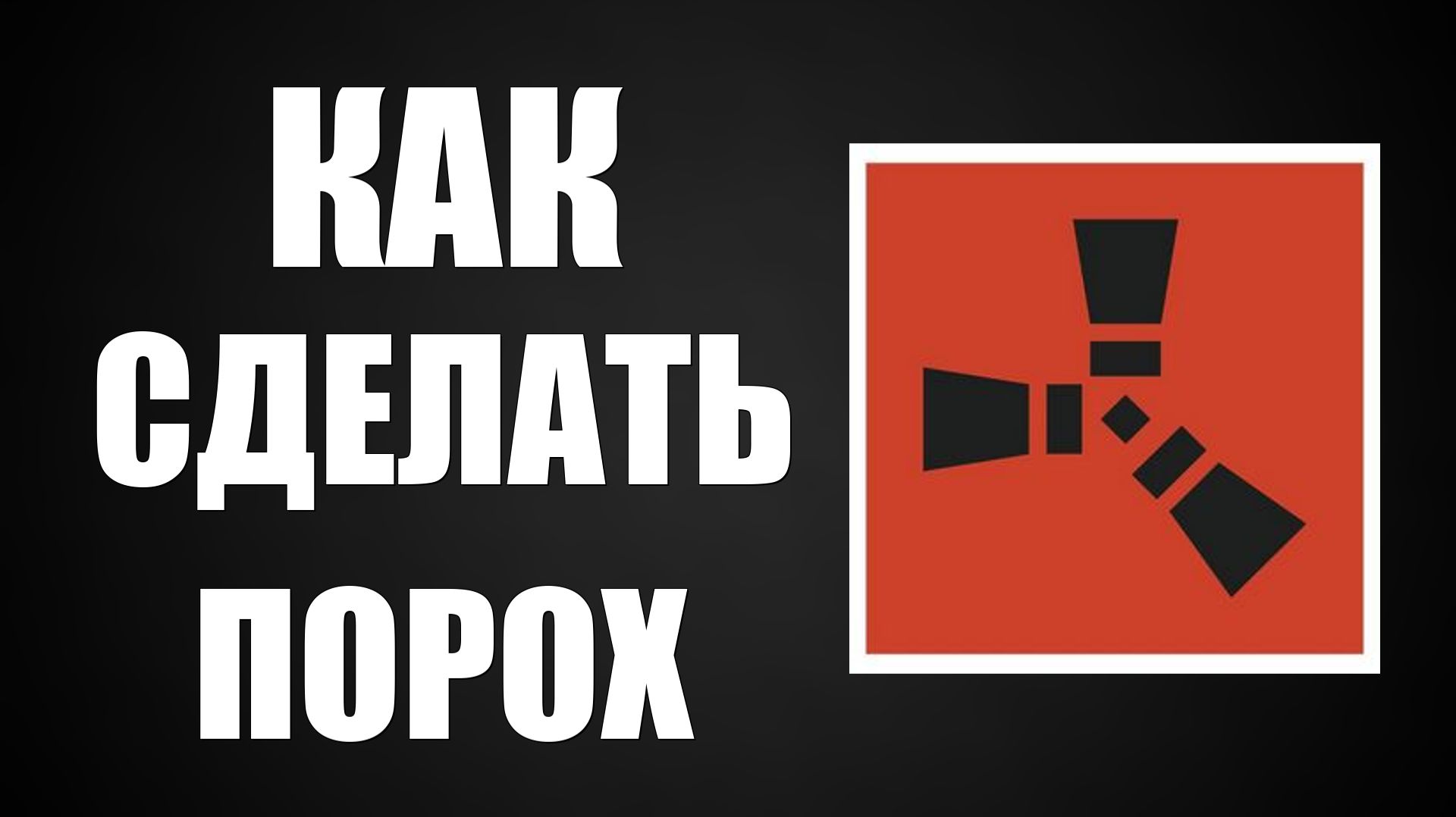 Как сделать порох в расте