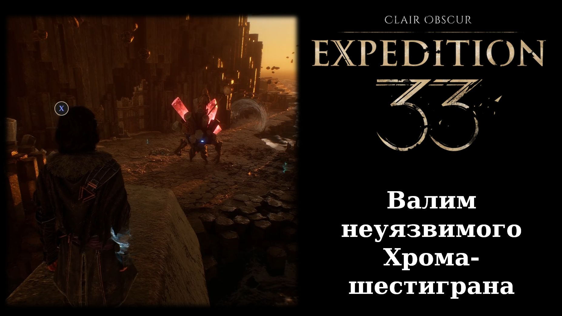Как победить босса Хрома-шестиграна в Clair Obscur: Expedition 33