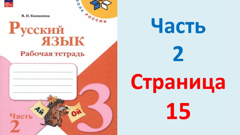 ГДЗ Русский язык 3 класс Страница. 15 Канакина. Рабочая тетрадь часть 2