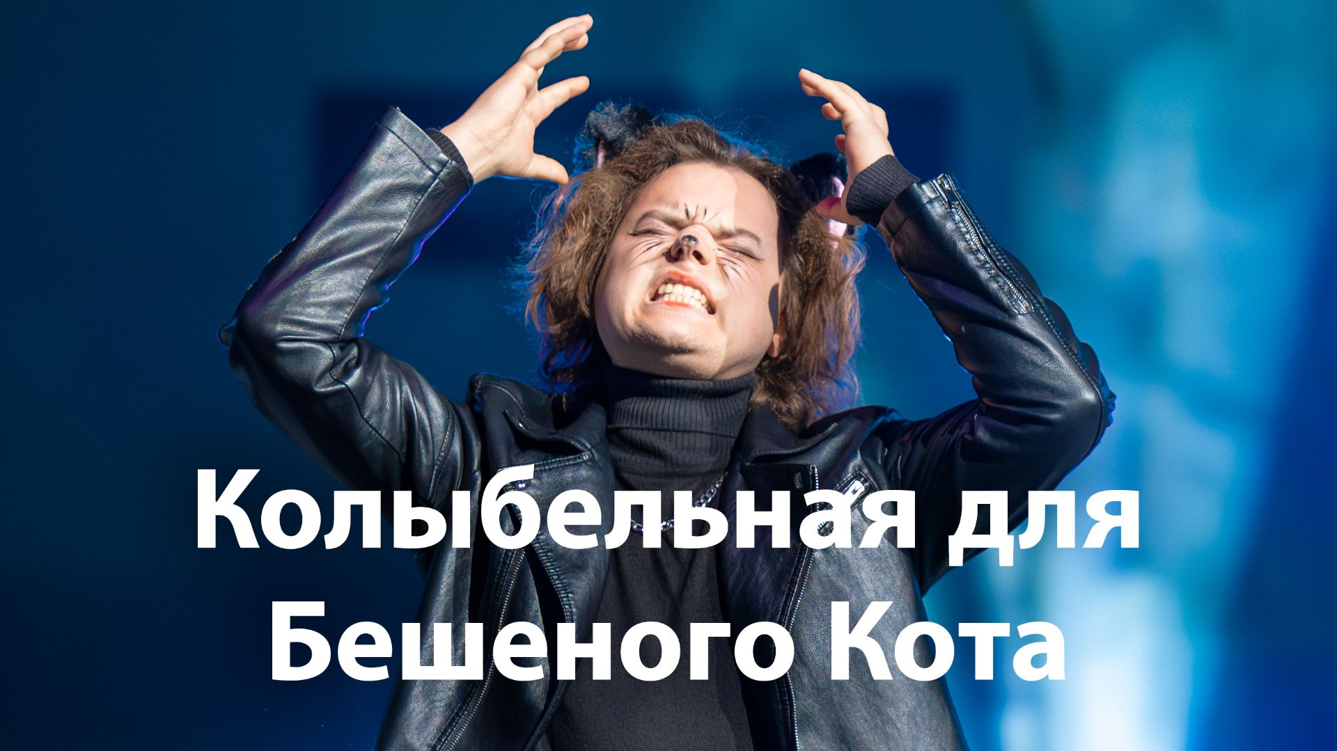 Колыбельная для Бешеного Кота (2026)