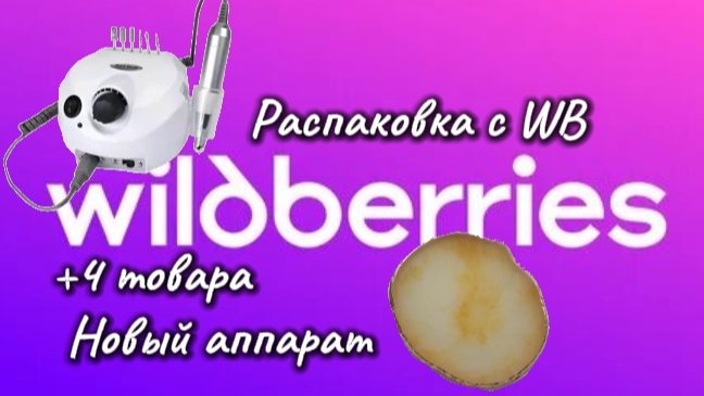 Распаковка с вб | +4 товара | новый аппарат | маникюр | подпишись