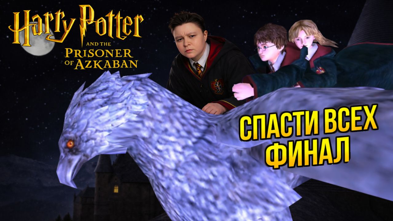 Прохождение Гарри Поттер Азкабана - Финал | Все спасены!