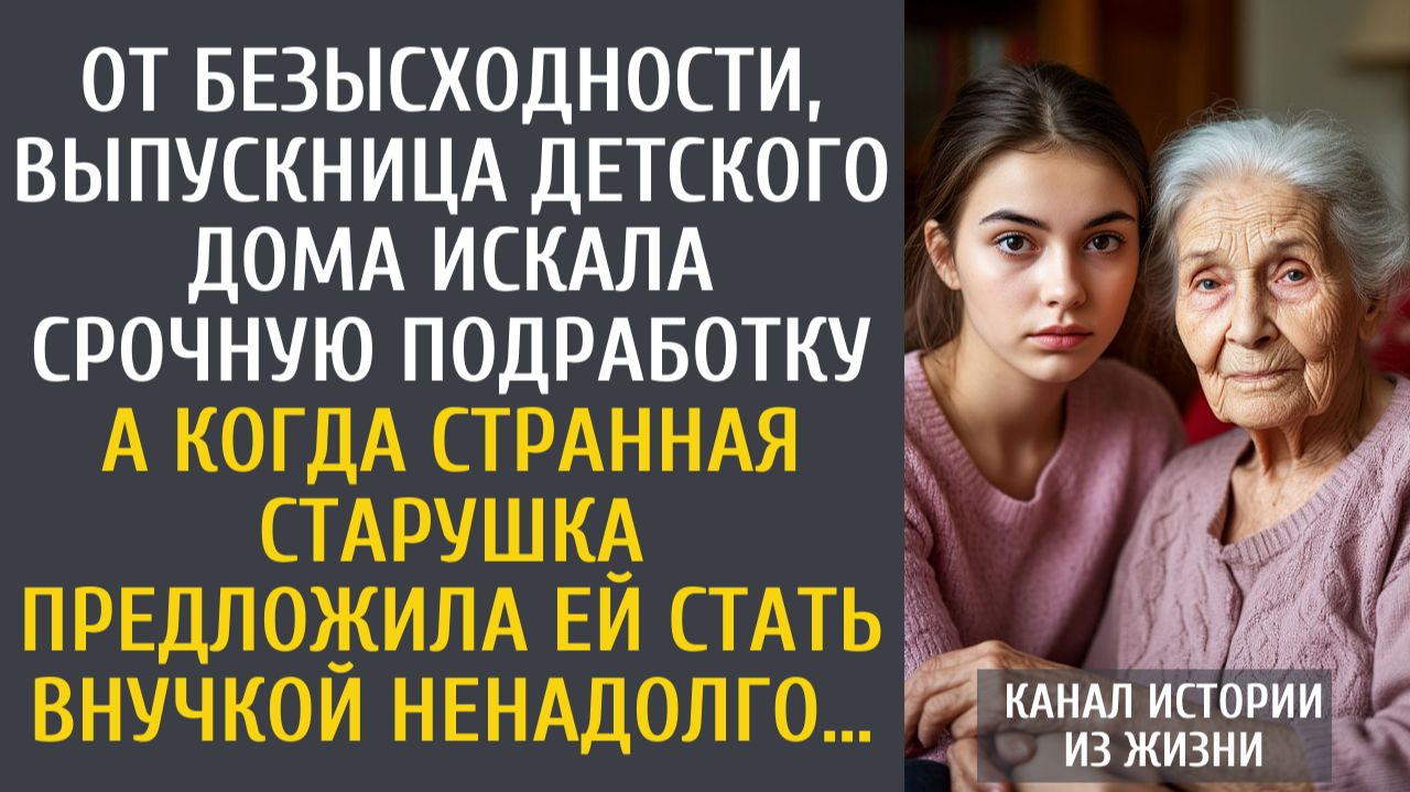 От безысходности, сирота искала подработку… А когда странная старушка предложила ей стать внучкой…