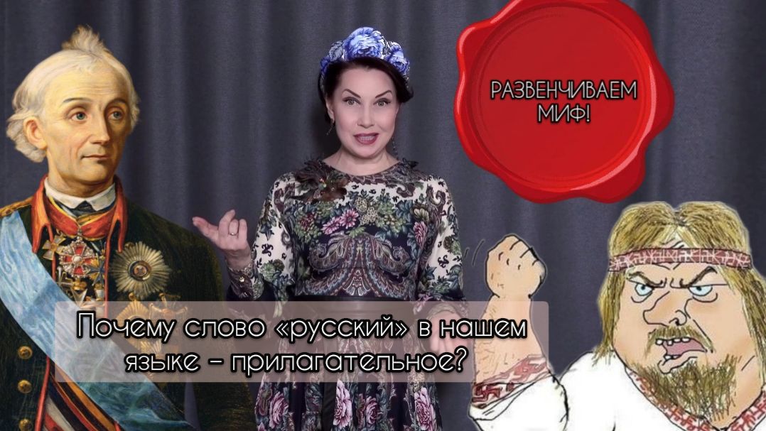 Почему слово «русский» в нашем языке – прилагательное? Развенчиваем этот уже надоедливый миф!