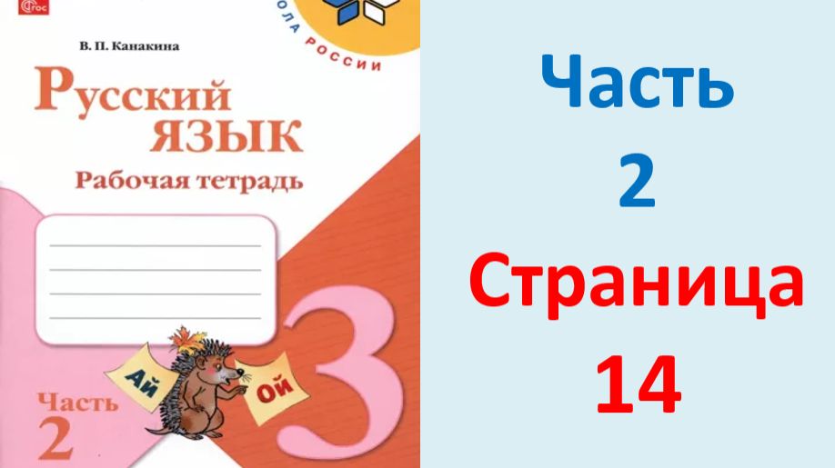 ГДЗ Русский язык 3 класс Страница. 14 Канакина. Рабочая тетрадь часть 2