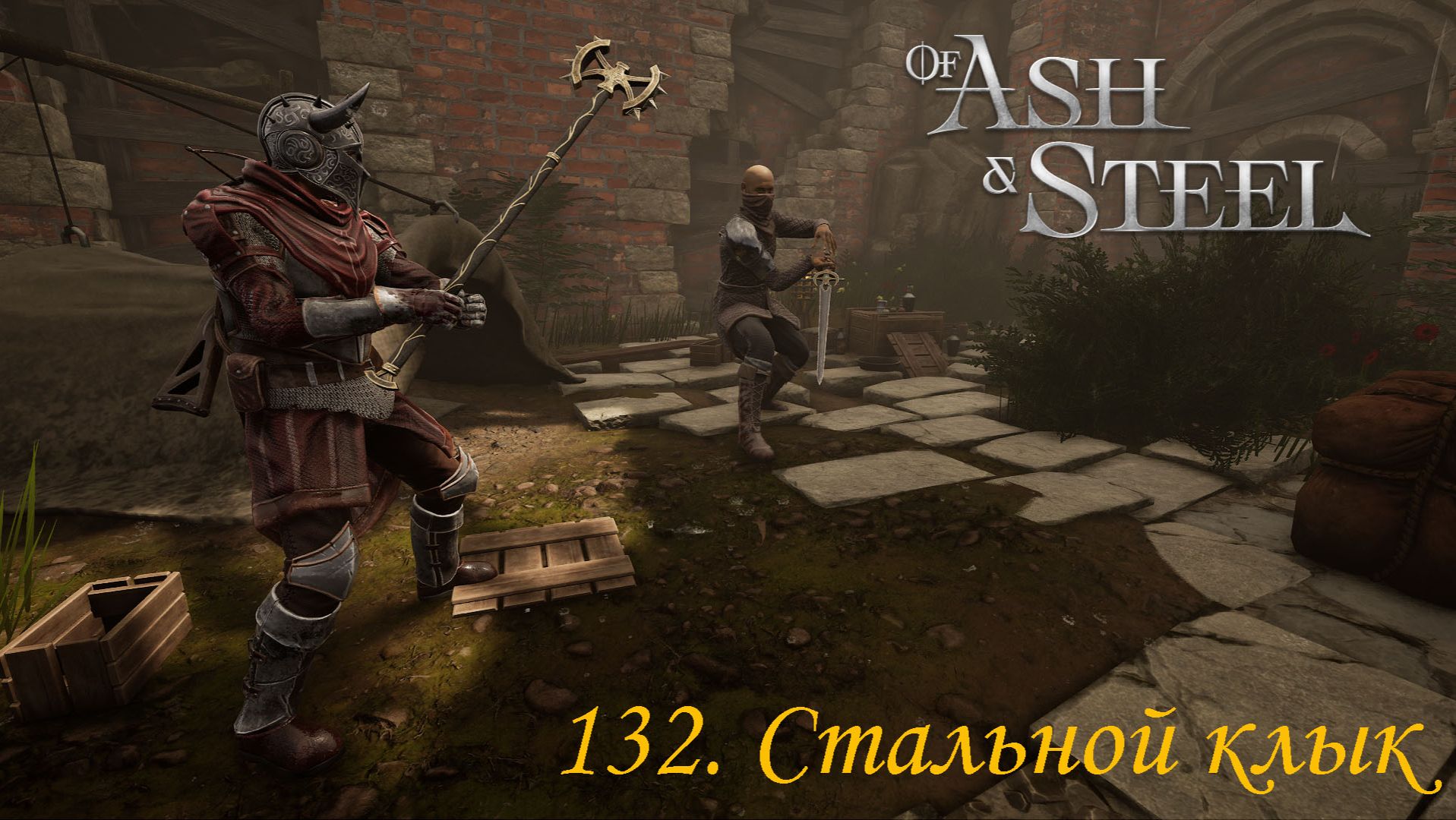 132. Легендарный одноручный меч - Стальной клык