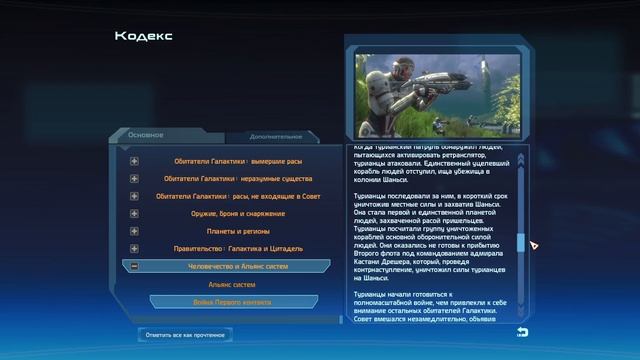 Кодекс Mass Effect: Война первого контакта