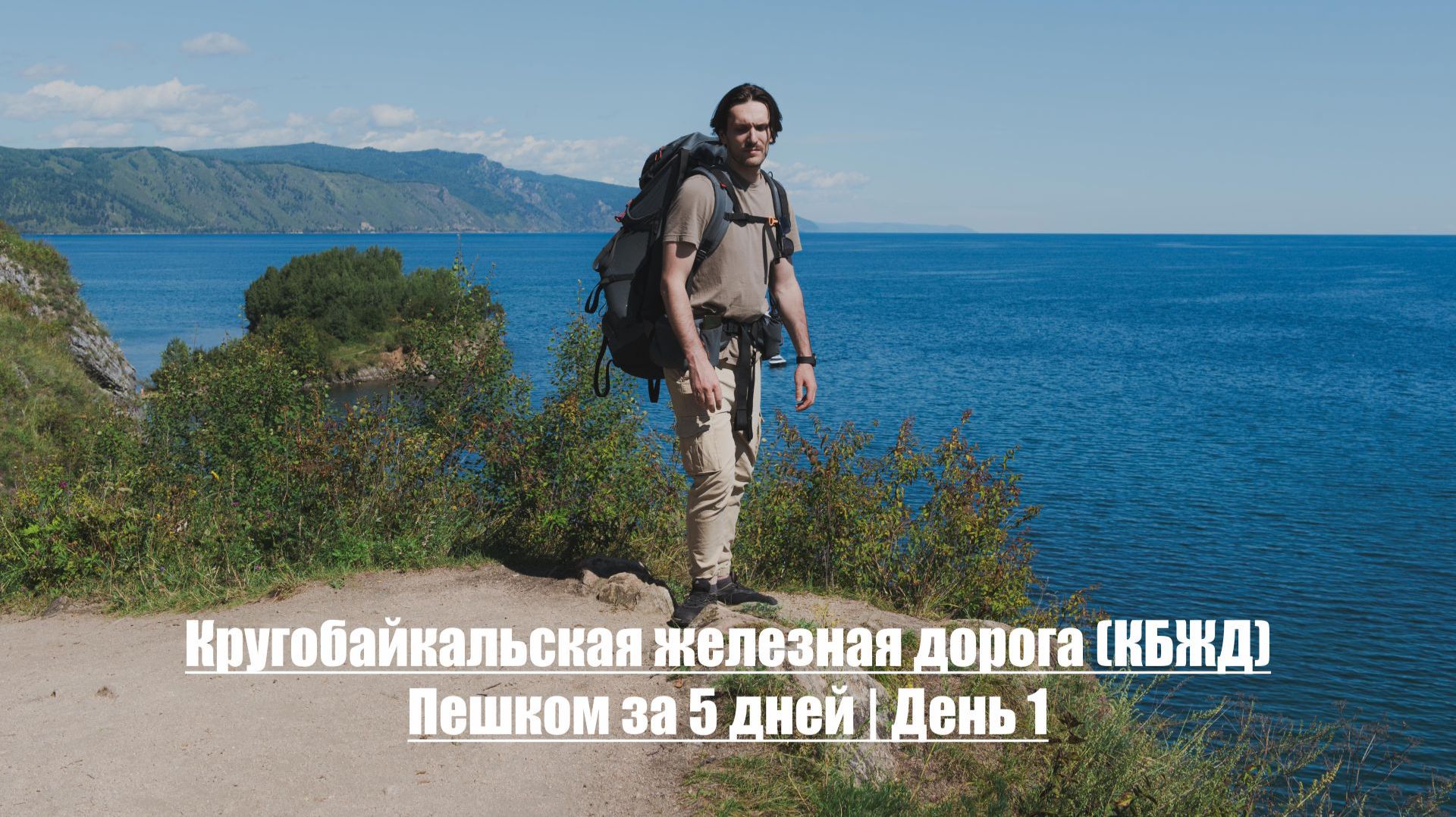 Кругобайкальская железная дорога (КБЖД) | Пешком за 5 дней | День 1