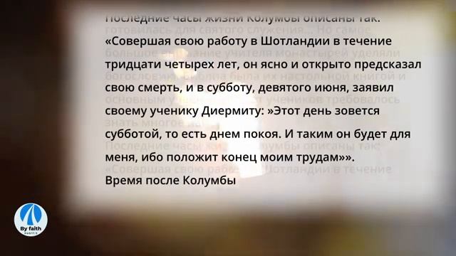 КОЛУМБА И ЦЕРКОВЬ В ШОТЛАНДИИ // Гл. 8// Триумф истины - Бенджамин Уилкинсон // Аудиокнига