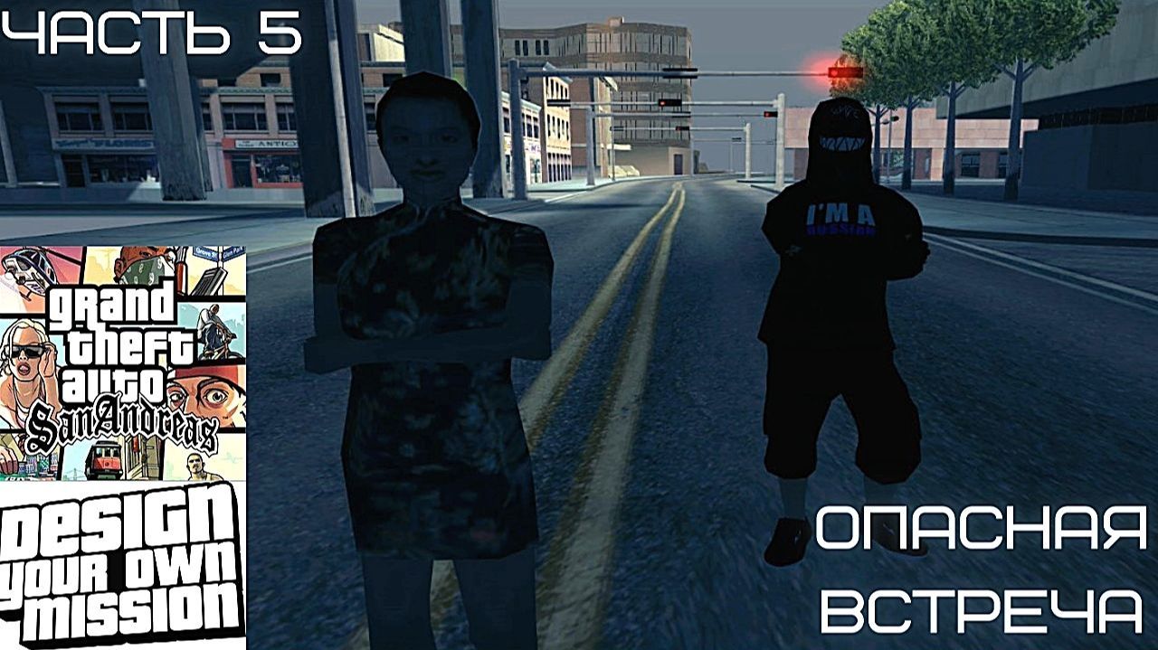 GTA San Andreas DYOM Stories. Изоляция: Исправление и борьба. Часть 5: Опасная встреча