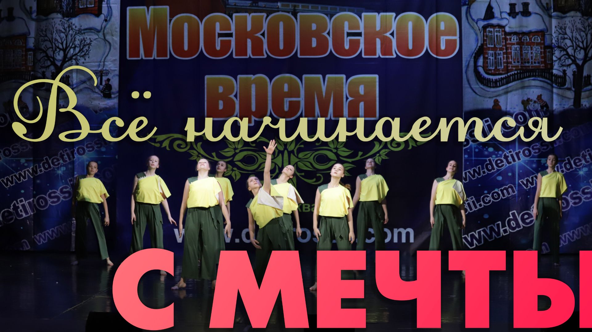 Всё  начинается с мечты! / Московское время / 17.01.2026