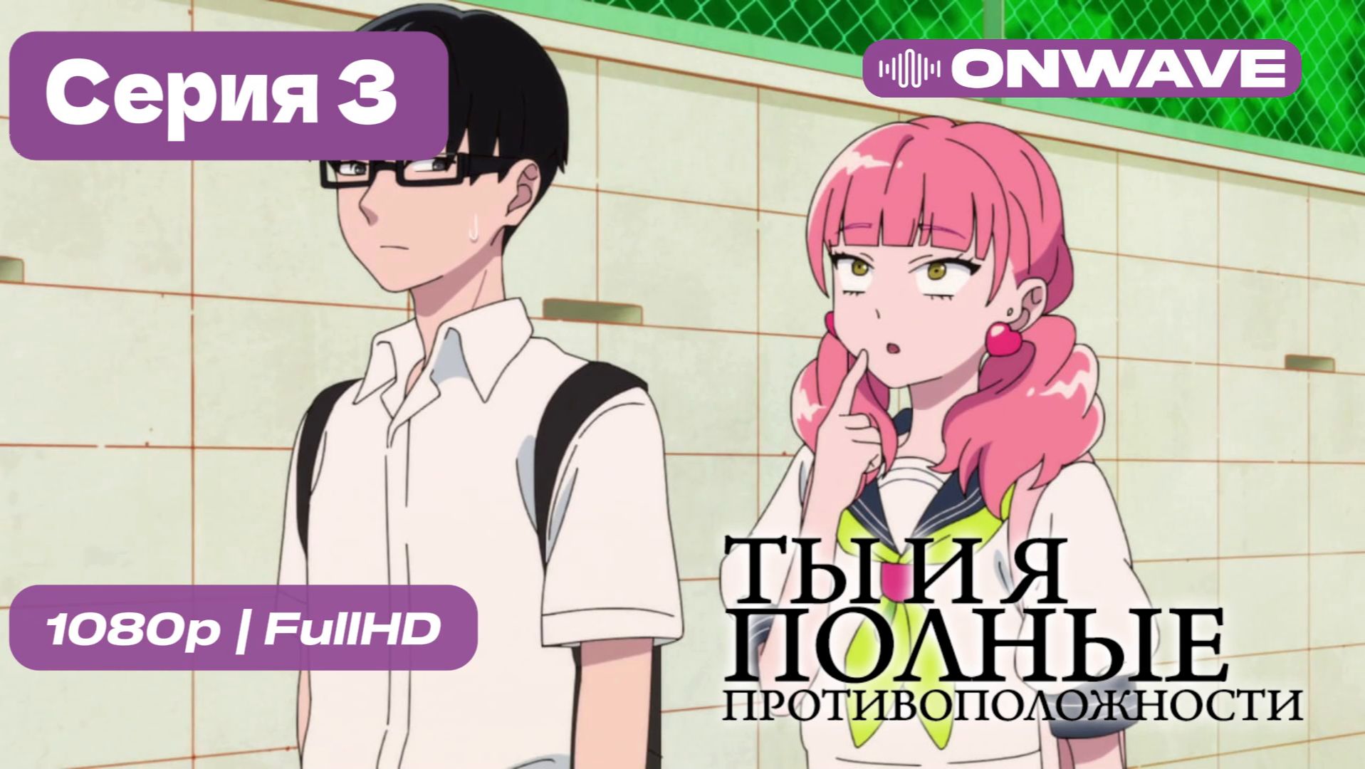 [4K] Ты и я — полные противоположности - 3 серия [OnWave]