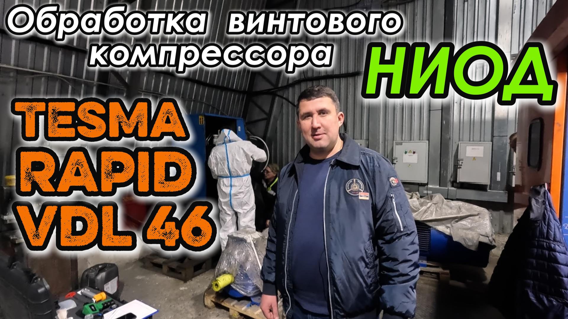 Винтовой компрессор. Замена масла на TESMA RAPID VDL 46. Обработка триботехническим составом НИОД