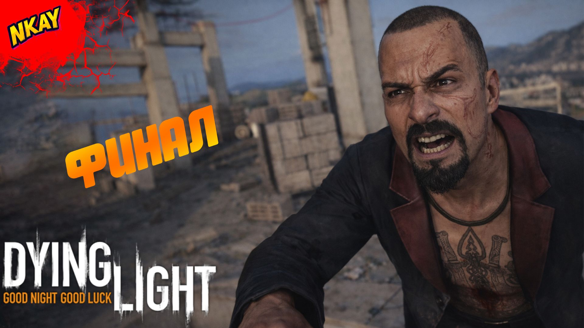 Dying Light — #10 Финал: сигнал спасения и смерть Раиса
